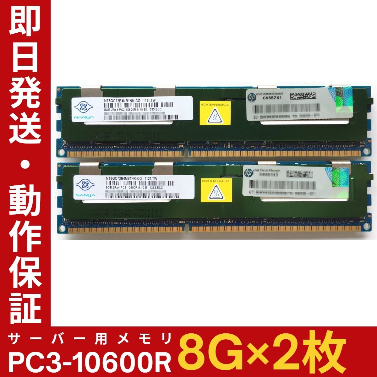 【やや傷や汚れあり】【8G×2枚組】NANYA PC3-10600R 2R×4 ヒートシンク 中古メモリー サーバー用 DDR3 即決 税込 ...