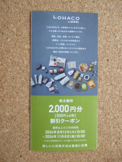 【未使用】LOHACO 割引クーポン アスクル株主優待 2000円分 2024年11月8日迄（取引ナビ通知） 送料無料の落札情報詳細 - Yahoo!オークション落札価格検索 オークフリー
