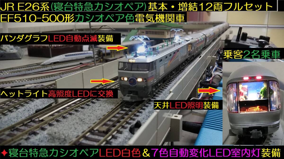 【未使用に近い】★フルLED完成品 EF510機関車 92717/92718 E26系(寝台特急カシオペア)12両フルセット LED白色＆7色 ...