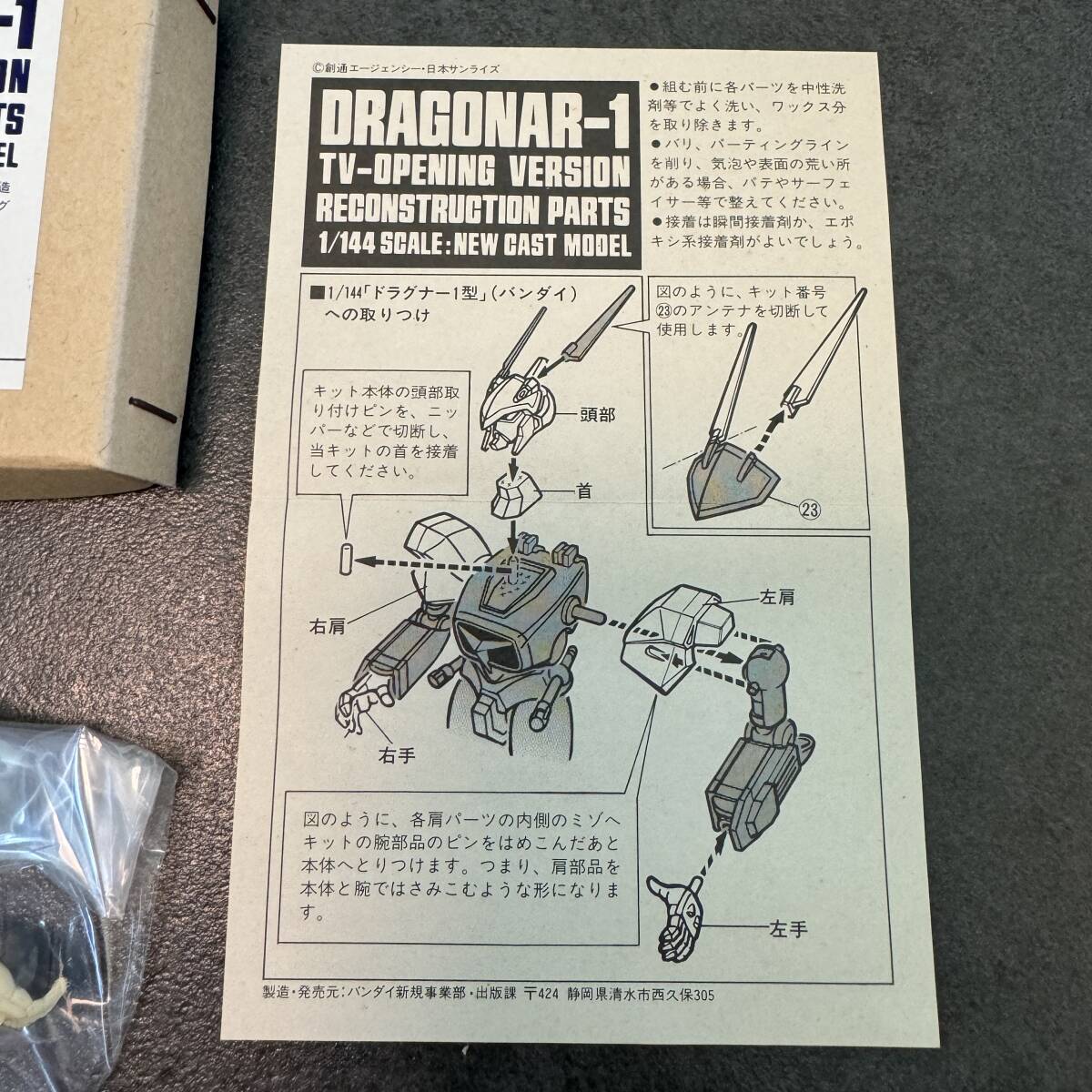 【未使用に近い】☆未組立☆B-CLUB 機甲戦記ドラグナー☆1/144 TVオープニング バージョン 改造パーツ☆FOR BANDAI 1/ ...