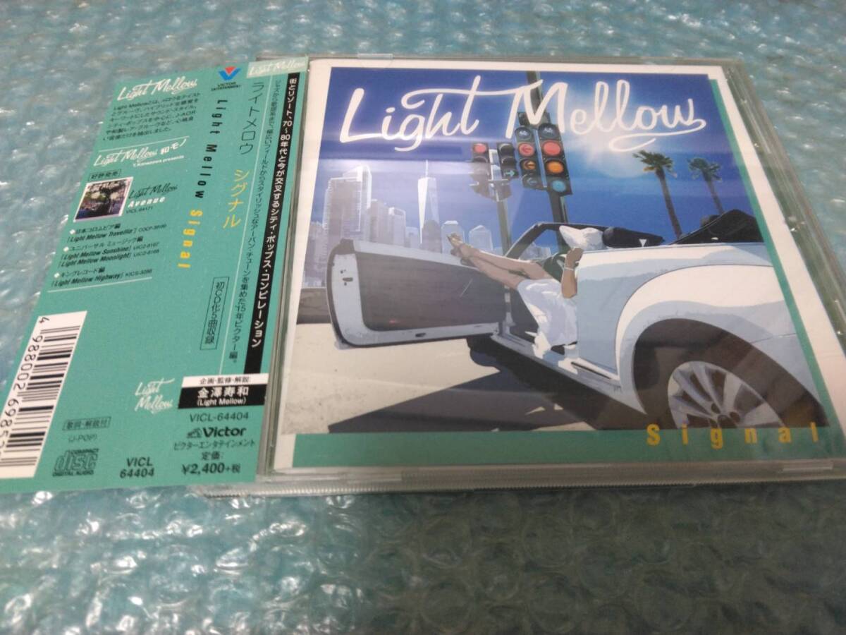 【未使用に近い】送料込即決 CD「Light Mellow-Signal/ライト・メロウ～シグナル」和モノCITY POPシティポップVICL-64404宮崎正子西松一博二名敦子丸山圭子の落札 ...
