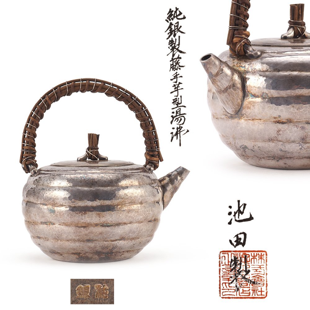 【やや傷や汚れあり】【夢工房】池田製 純銀製 籐手 芋型 湯沸 共箱 （ 煎茶 銀瓶 ） 重量291g 銀純度99.99％ 2B-615の落札情報詳細 - Yahoo!オークション落札価格検索 ...