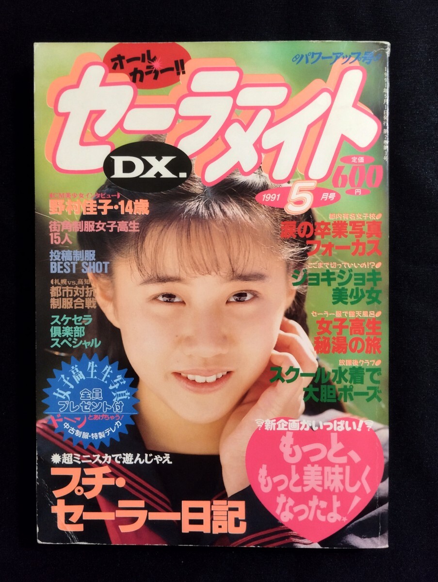 【やや傷や汚れあり】匿名配送 セーラーメイトDX 1991年5月号 東京三世社 女子高生 セーラー服 スクール水着 投稿写真 レオタードの落札情報詳細 - Yahoo!オークション落札価格検索 ...