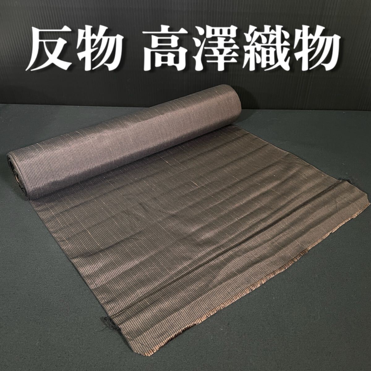【傷や汚れあり】【反物 高澤織物】絹 シルク 未仕立て 着物 生地 布地 絹布 織布 素材 布切れ リメイク リメーク 長期保管品 #0263-095Y4の落札情報詳細 - Yahoo ...