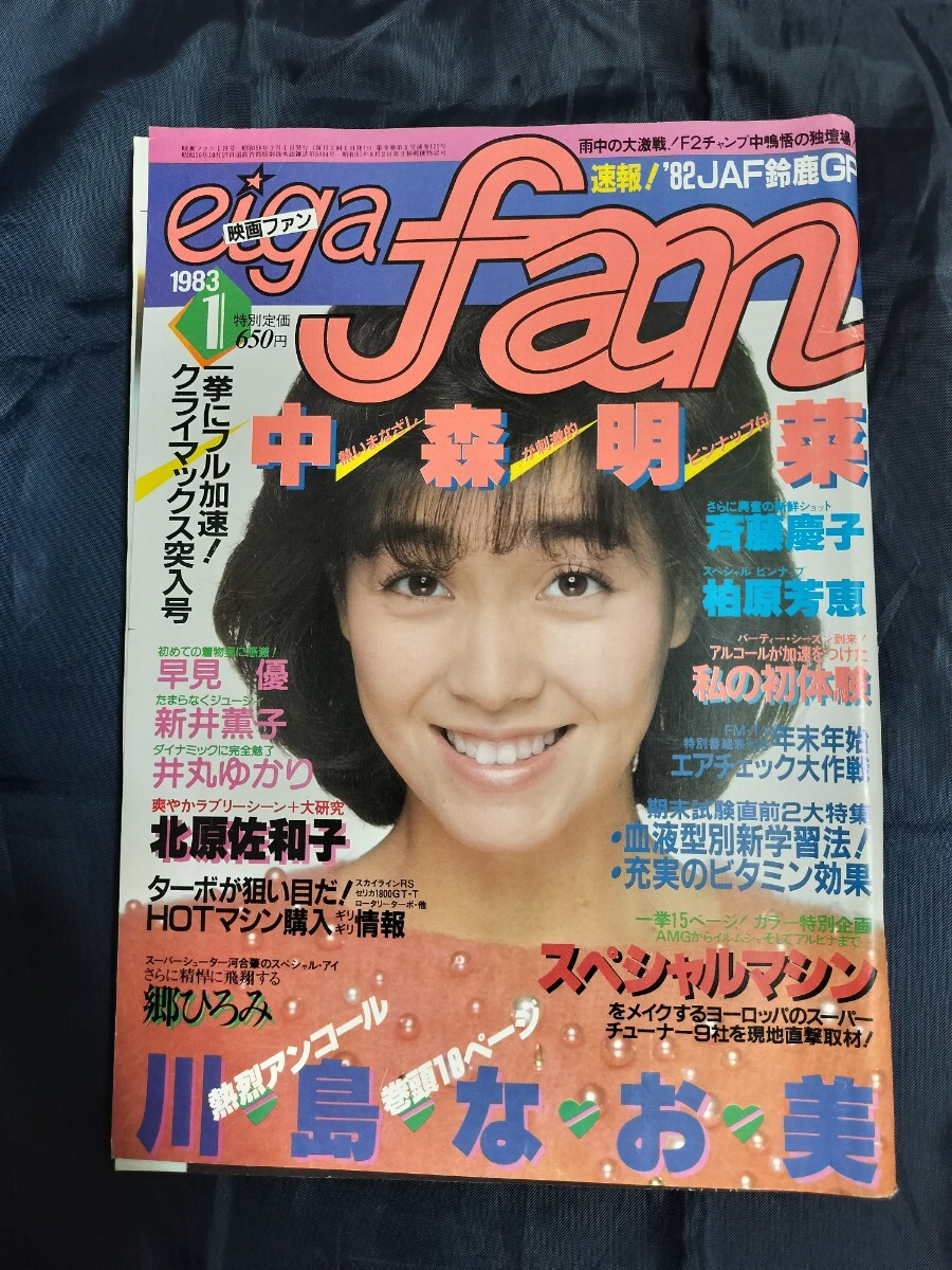 【目立った傷や汚れなし】1983年1月号 映画ファン 中森明菜 ピンナップ付き 川島なお美 斉藤慶子 レア商品 昭和レトロ アイドル 美品の落札情報詳細 - Yahoo!オークション落札価格 ...