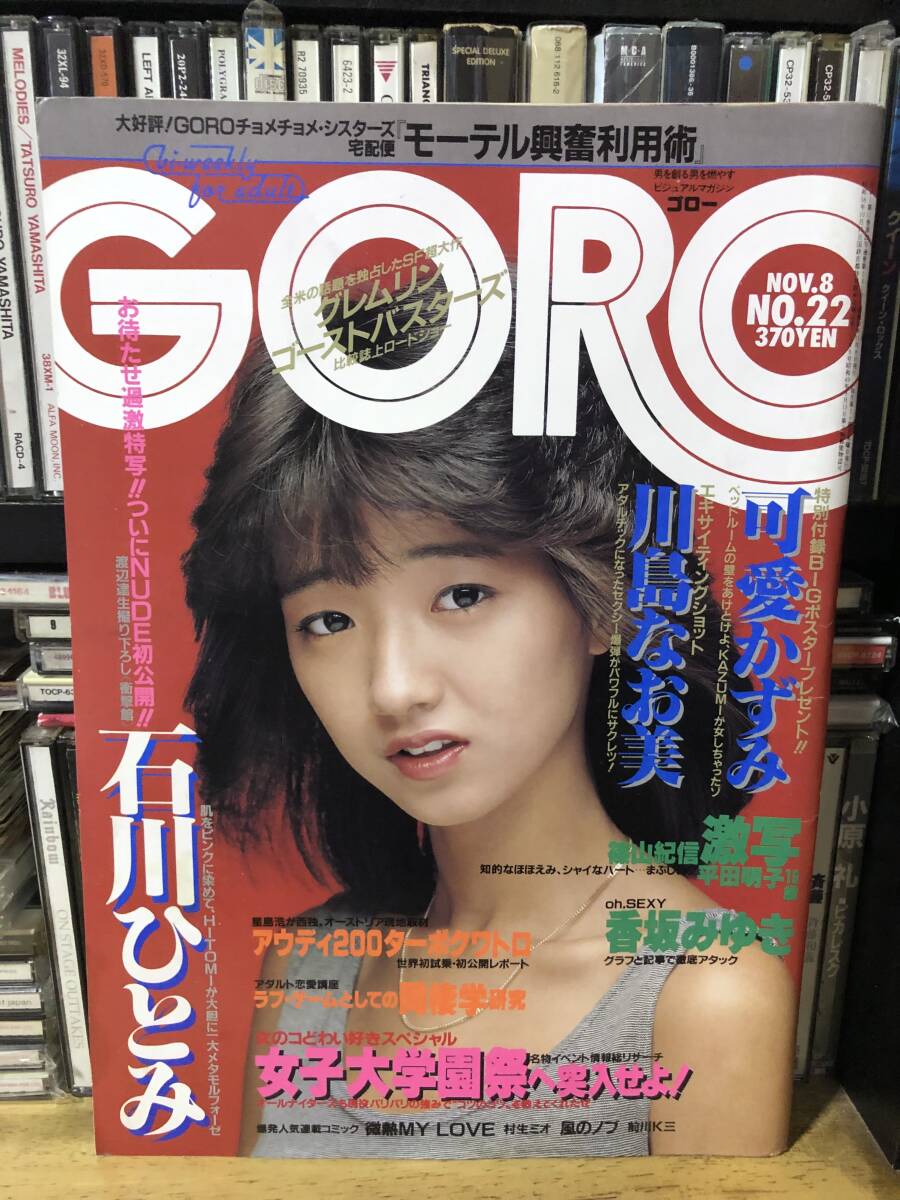【目立った傷や汚れなし】GORO ゴロー 1984年(昭和59年)11月号 ポスター付き 可愛かずみ 川島なお美 石川ひとみ 香坂みゆき セイント・フォー 高橋幸宏の落札情報詳細 ...