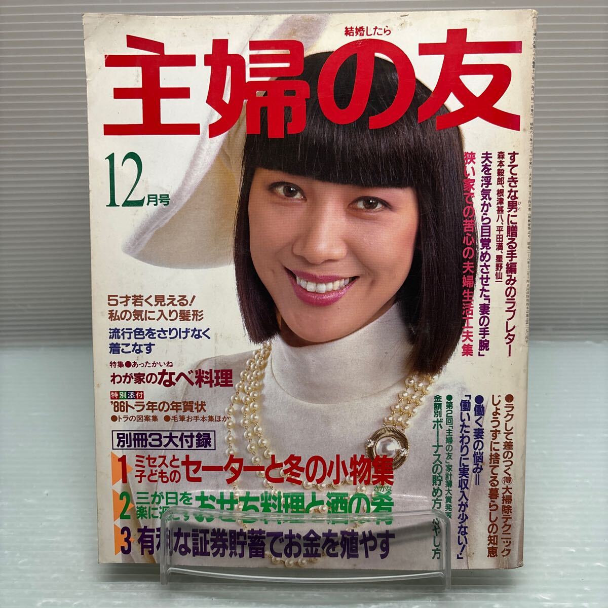 【傷や汚れあり】【雑誌】S0831 主婦の友 1982/1 昭和57/1の落札情報詳細 - Yahoo!オークション落札価格検索 オークフリー