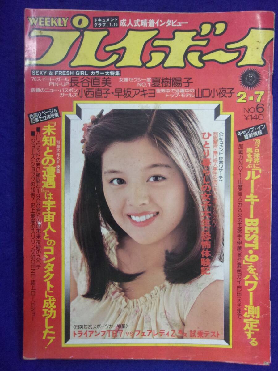 【やや傷や汚れあり】1034 週刊プレイボーイ 1978年No.6 小西直子/早坂アキヨ/夏樹陽子/高原ユキ ※イタミ有り※ ★送料1冊150円・2冊200円★の落札情報詳細 - Yahoo ...