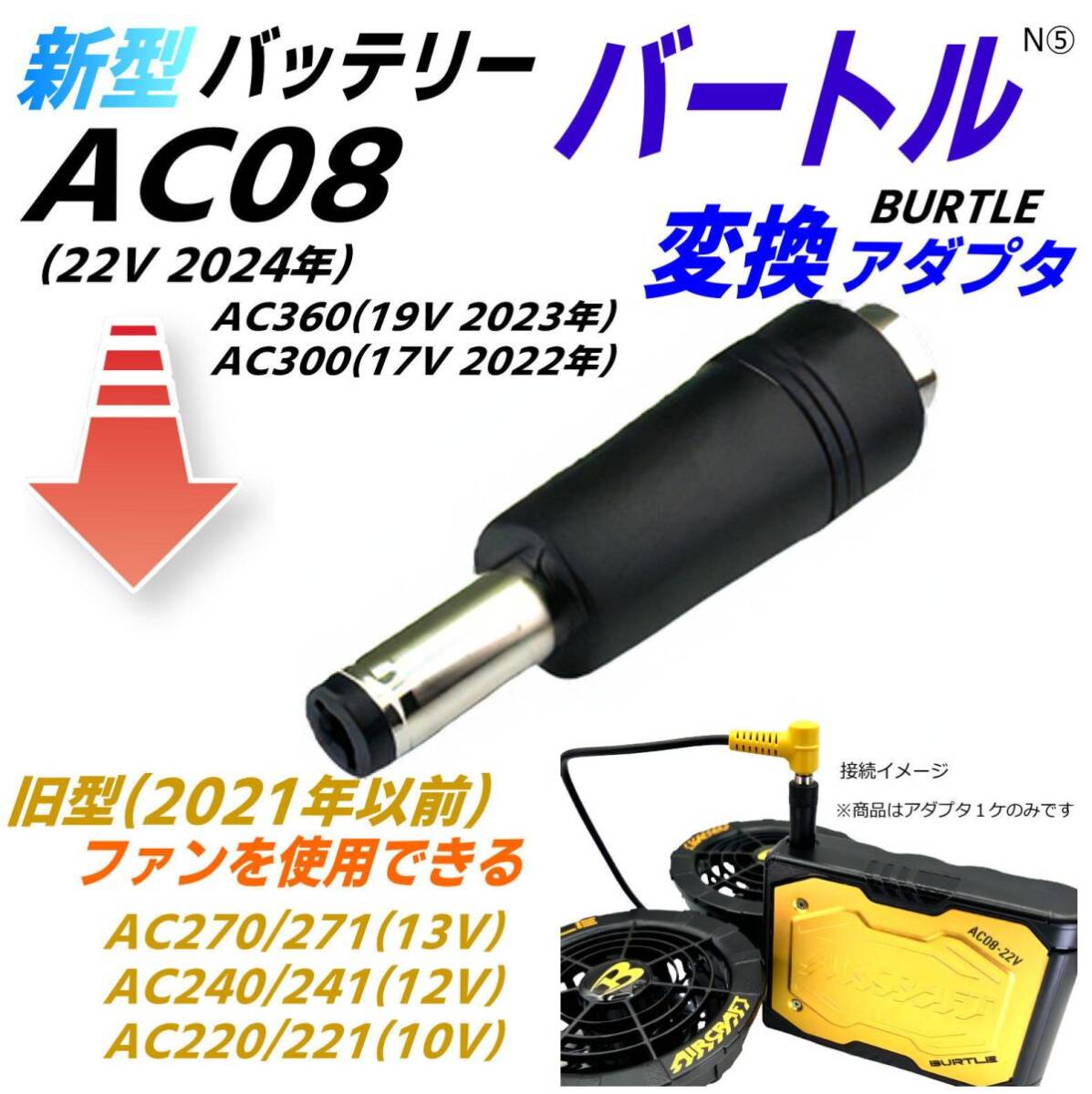【未使用】バートルBURTLE エアークラフト 新型バッテリーAC08(22v 2024年)AC360(19v) AC300(17v)で旧型ファンAC270などを使用できる変換アダプタN⑤-の ...