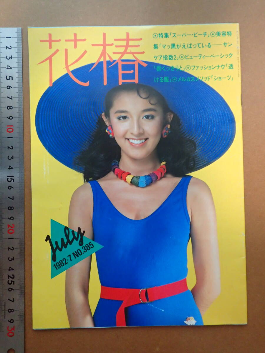 【やや傷や汚れあり】[a6D49]1982年7月No.385「花椿」岸恵子/村上春樹/池田理代子/全46頁/昭和57年の落札情報詳細 - Yahoo!オークション落札価格検索 オークフリー