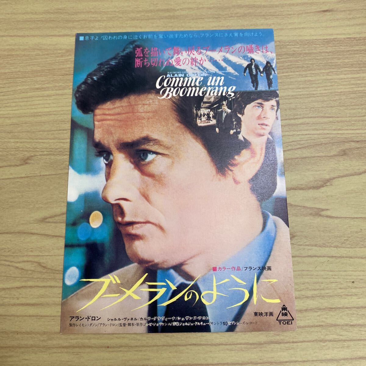 【目立った傷や汚れなし】AQ19 送料無料 希少 未使用 美品 ブーメランのように アラン・ドロン 丸の内ピカデリー 試写ご招待 映画 ハガキ ...