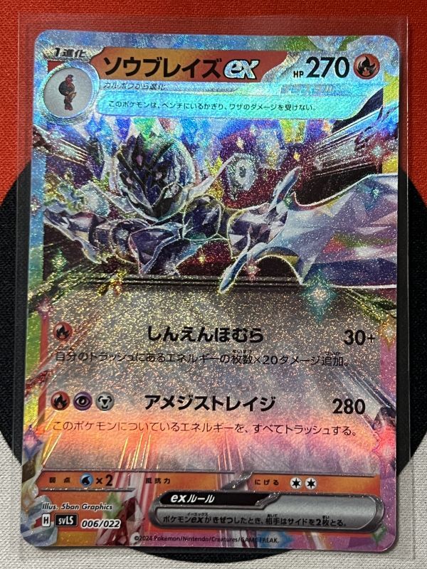 【未使用】【送料63円～】 ソウブレイズex テラスタル svLS テラスタイプ:ステラ ソウブレイズex スカーレット&バイオレット ポケモンカードゲームの落札情報詳細 - Yahoo ...