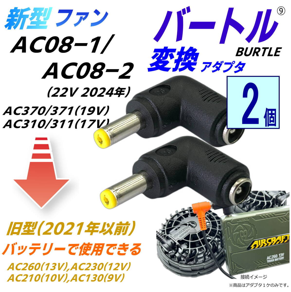 【未使用】【2個セット】バートルBURTLE空調服ファン 新モデルAC08-1(22v) AC370(19v)などを旧モデルバッテリーで使用できるL字型変換アダプタ⑨2の落札情報詳細 ...
