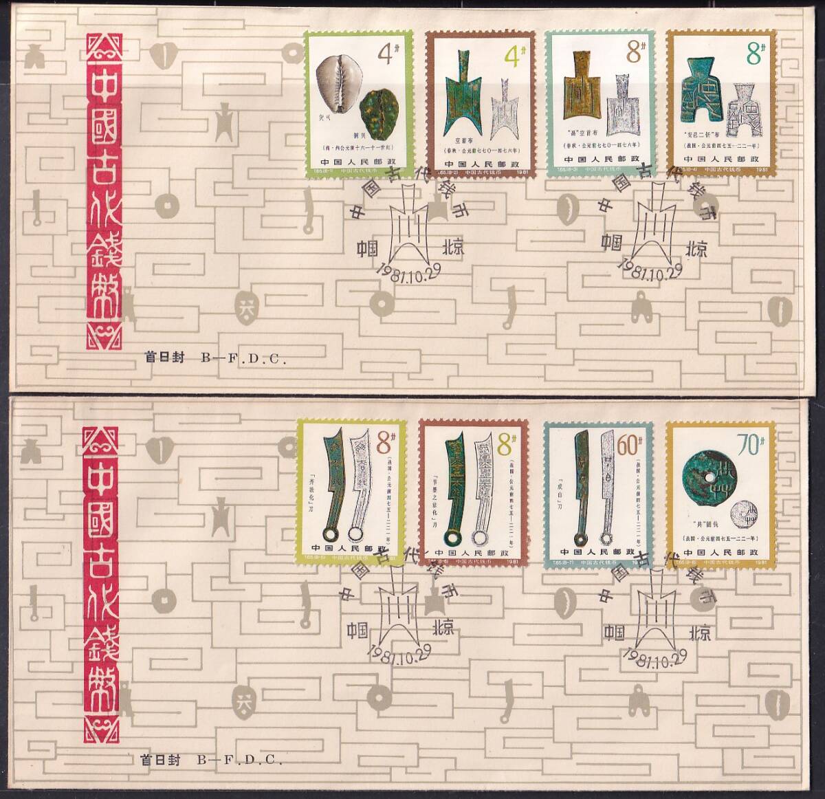 【やや傷や汚れあり】61 新中国(人民郵政)【FDC】＜「1981 (T65),1982 (T71) 中国古銭シリーズ 1-2次・8種完・2組」 4種貼・4組完 ＞の落札情報詳細 ...