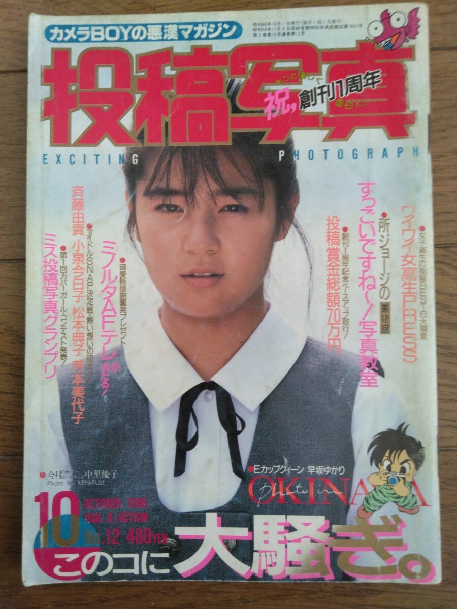 【全体的に状態が悪い】投稿写真1985年10月号(セクシーアクション系)の落札情報詳細 - Yahoo!オークション落札価格検索 オークフリー