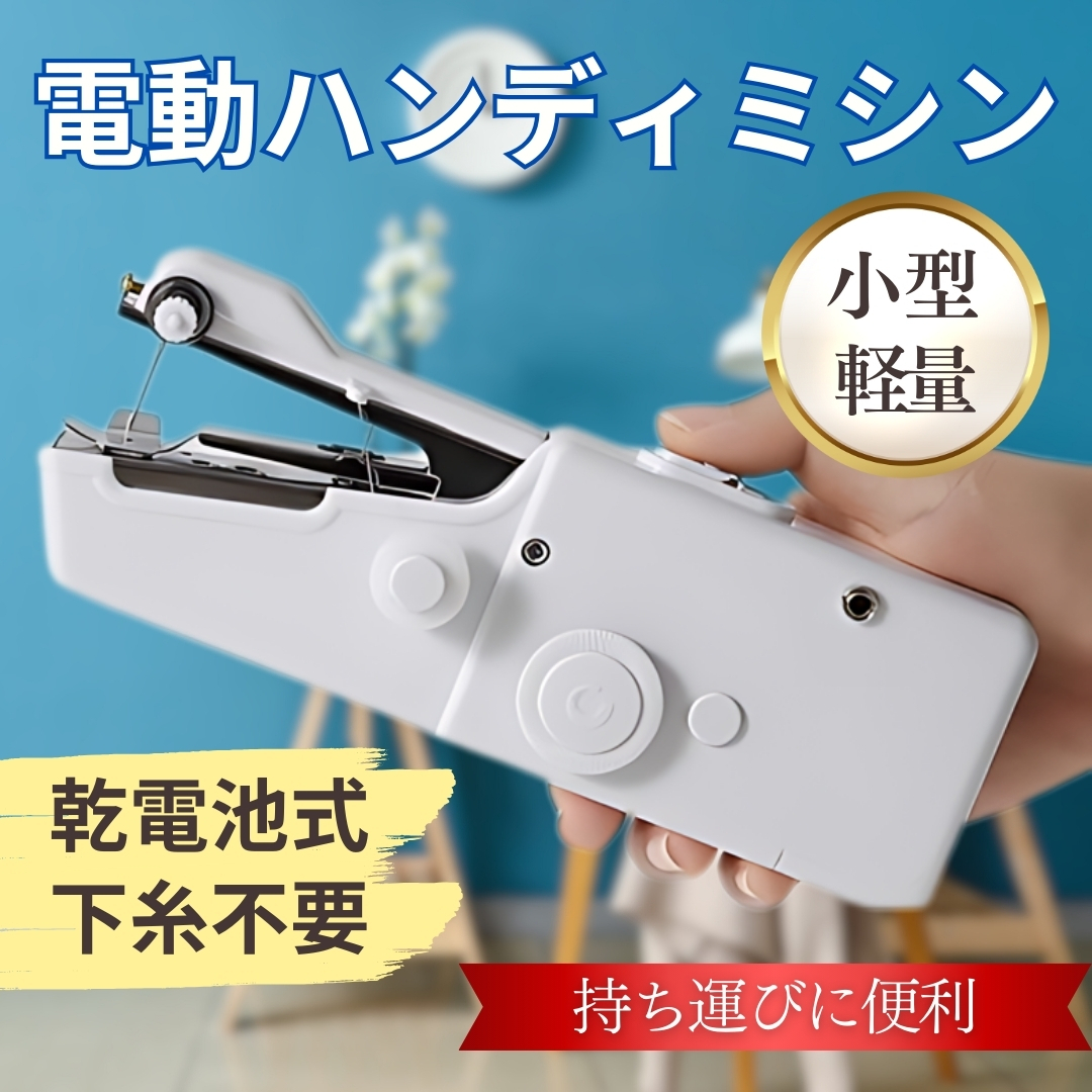 【未使用】ハンディミシン 電動 小型 ハンドミシン コンパクト 軽量 電池式 ポータブル 持ち運び便利 片手操作 送料無料 匿名配送の落札情報詳細 - Yahoo!オークション落札価格検索 ...