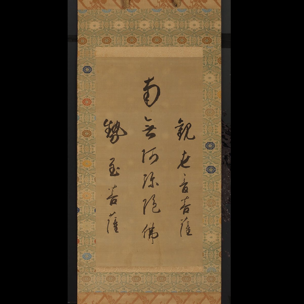 【やや傷や汚れあり】【深和】近衛基熙 阿弥陀三尊名号竪物 宝永2（1705）年 絹本 真筆（揮毫 公卿 公家 書家 五摂家 遺墨 書幅 浄土宗）の落札情報詳細 - Yahoo!オークション落札 ...