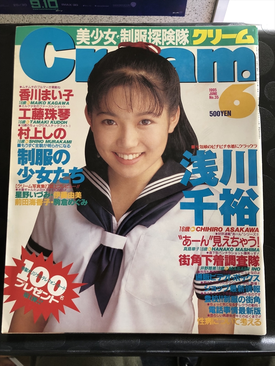 【目立った傷や汚れなし】月刊クリーム Cream 1995年 6月号 浅川千裕 香川まい子 工藤珠琴 村上しの アイドル セクシーアクション系