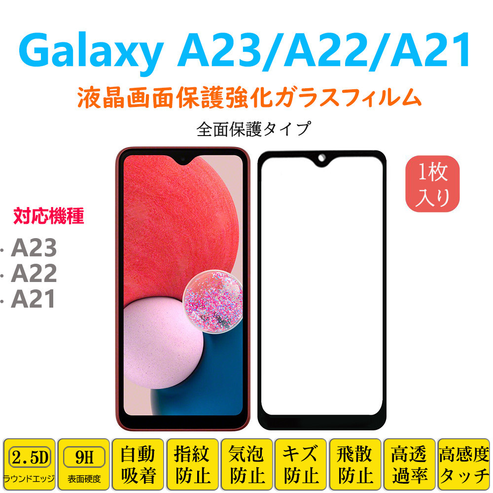 【未使用】Galaxy A23 A21 A22 5G フィルム 液晶保護 強化ガラスフィルム 自動吸着 全面保護 ギャラクシー エートゥエンティスリーフルカバーシートシの落札情報詳細 ...
