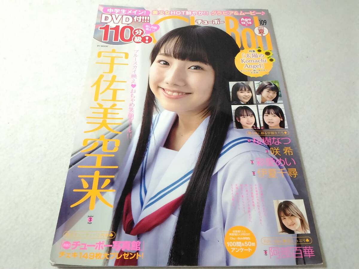 【やや傷や汚れあり】_チューボー Chu-boh vol.109 2022年夏号 DVD付の落札情報詳細 - Yahoo!オークション落札価格検索 オークフリー