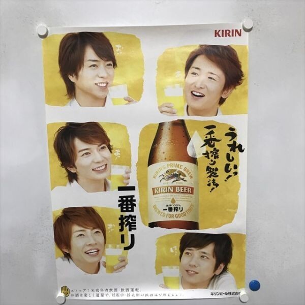 【やや傷や汚れあり】A69735 KIRIN 一番搾り 嵐 ARASHI B2サイズ(515mm×728mm) ポスター ★同梱で送料追加なし★の落札情報詳細 - Yahoo!オークション落札 ...