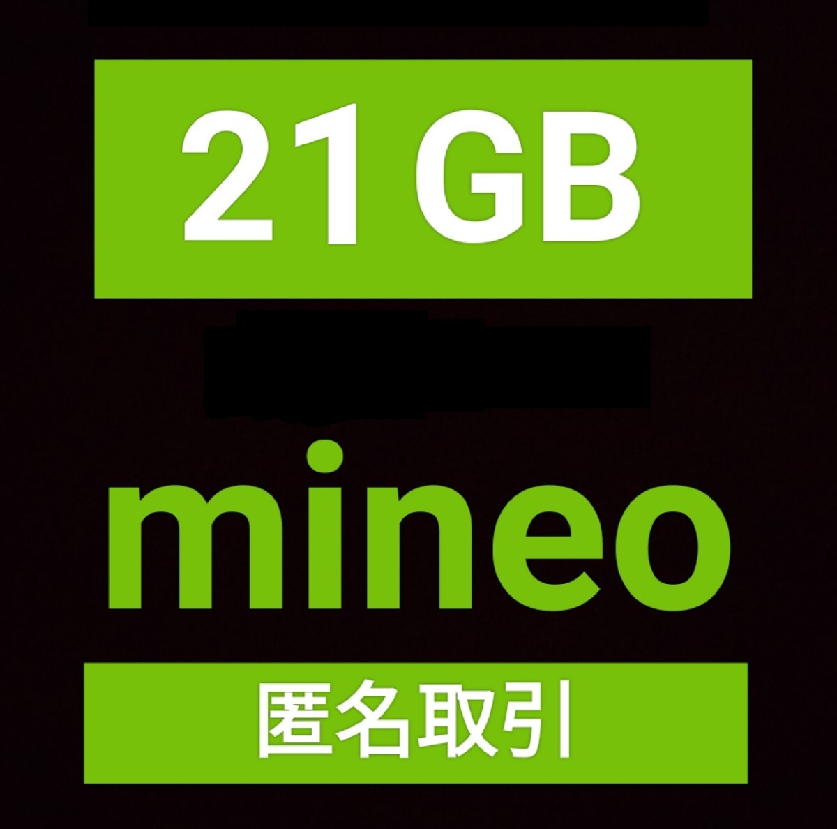 【未使用】マイネオ パケットギフト 21GB ギガ mineo パケットギフトコード パケギフ 10GB 15GB 20GB 25GB 30GB【匿名配送・即決】無線通信にの落札情報詳細 ...