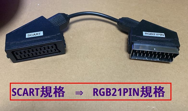 【未使用】 RGB 変換ケーブル SCART規格 to RGB21 SCART規格→RGB21機器用に変換するアダプタ 匿名配送 送料込 新品 ...