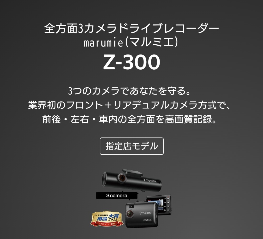 【やや傷や汚れあり】全方面3カメラ ドライブレコーダー marumie(マルミエ) Z-300 ユピテル Yupiteru カー用品 カーオプション ②の落札情報詳細 - Yahoo ...