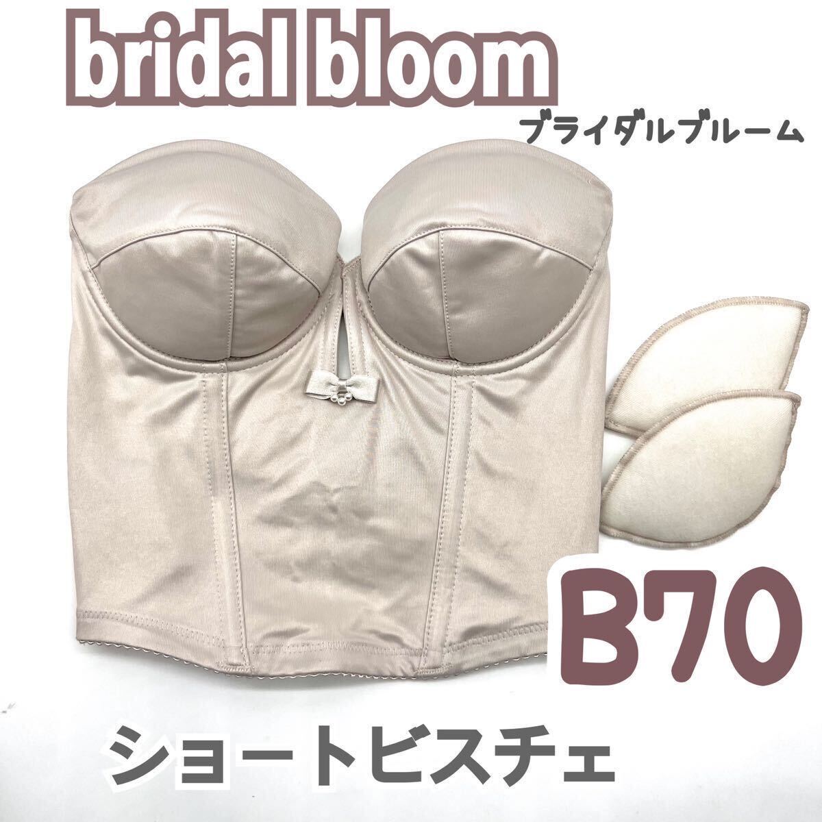 【目立った傷や汚れなし】美 bridal bloom Bloom LUXE ショートビスチェ B70 ブラ 補正 下着 ブライダル インナー ...