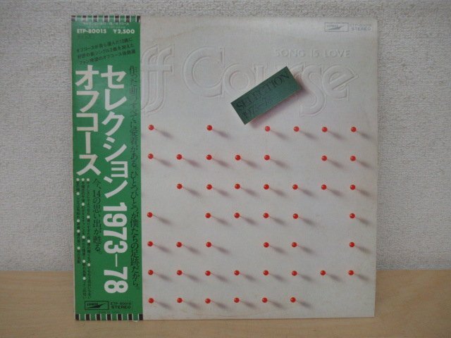 【傷や汚れあり】 K1211 LP「【見本盤】オフコース『SELECTION 1973-78』」ETP-80015 OFF COURSE レコードの落札情報詳細 - Yahoo!オークション ...