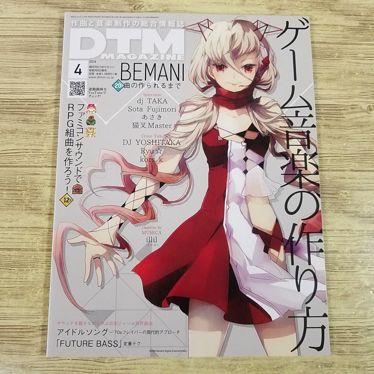 【やや傷や汚れあり】音楽制作雑誌[DTMマガジン DTM MAGAZINE 2016.4] ゲームミュージック特集 ゲーム音楽 ビートマニア ...