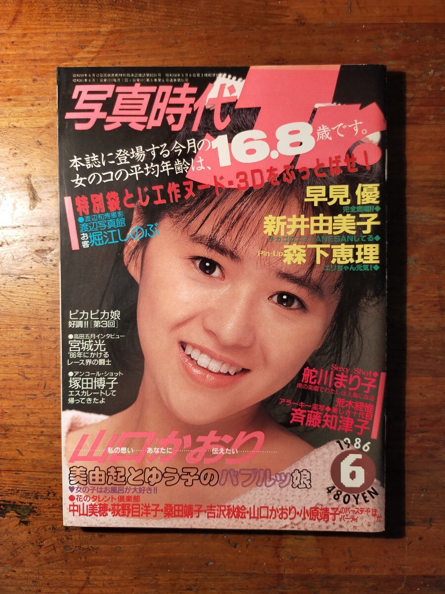 【目立った傷や汚れなし】【送料無料】写真時代Jr. ジュニア 1986年6月（堀江しのぶ 山口かおり 新井由美子 塚田博子 水沢亜美 舵川まり子 早見優 森下恵理 美少女）の落札情報詳細 ...