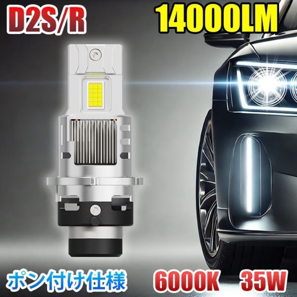 【未使用】【安心1年保証】led ヘッドライト ポン付け D2S/D2R 14,000LM 車検対応 led化 純正HID交換 35W 6000K 12Vキャンセラー内蔵 1本 LF-D2の ...