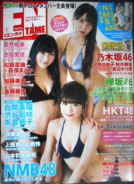 【目立った傷や汚れなし】ENTAME エンタメ 2017年1月号★NMB48ミニ写真集&クリアファイル/乃木坂46/若月佑美/志田愛佳/松岡菜摘/森保まどかの落札情報詳細 - Yahoo ...