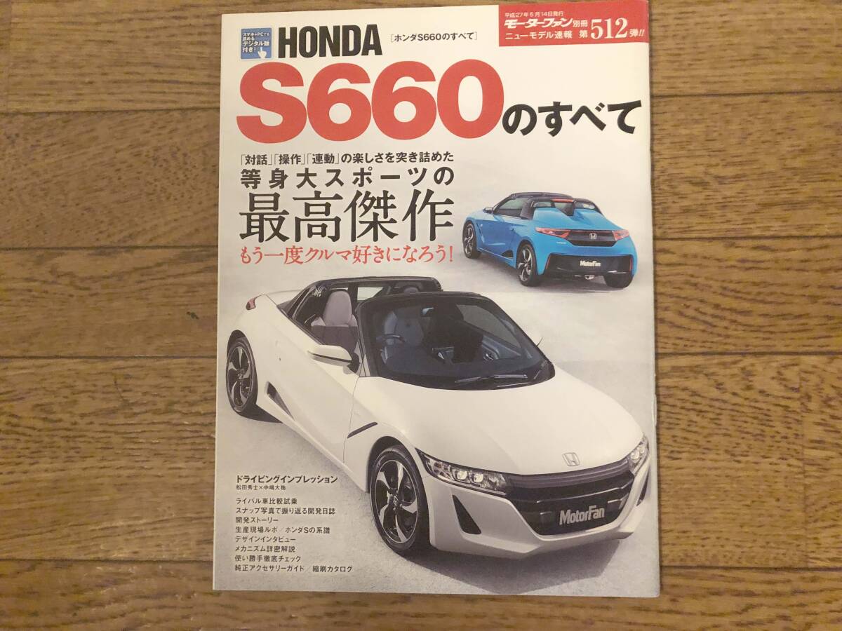 【未使用に近い】★★★ モーターファン別冊 ニューモデル速報 第512弾!! ★ ホンダ S660 のすべて ★★★の落札情報詳細 - Yahoo!オークション落札価格検索 オークフリー