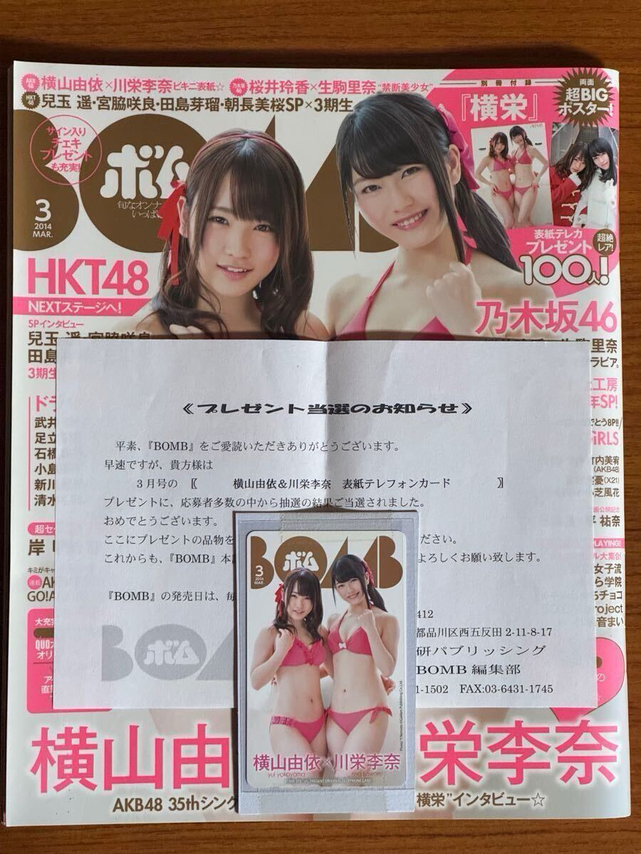 【未使用】500円スタート【抽プレ】川栄李奈 横山由依 BOMB ボム テレホンカード テレカ AKB48 NMB48 当選品 希少 激レア 非売品 100名限定の落札情報詳細 - Yahoo ...