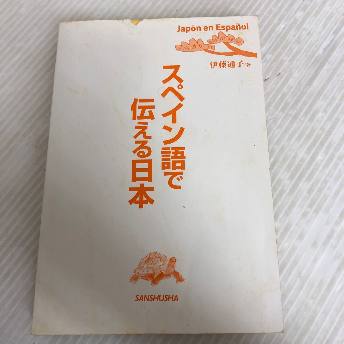 【傷や汚れあり】l ш スペイン語で伝える日本 著 伊藤通子 2005年10月1日第1刷発行 三修社の落札情報詳細 Yahoo