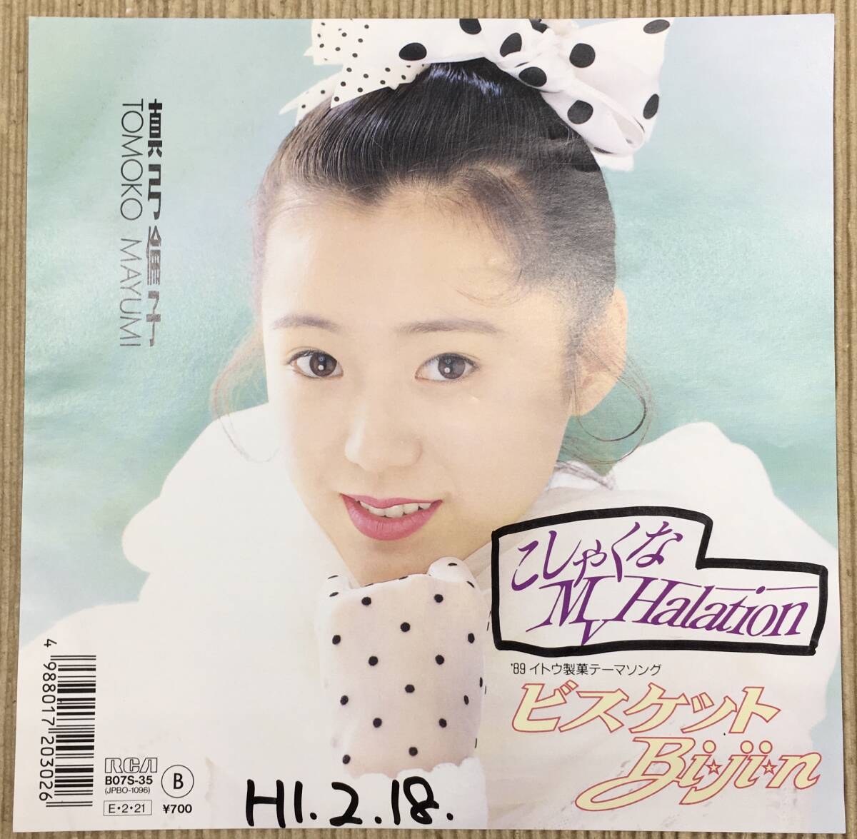 【傷や汚れあり】ep 真弓倫子 こしゃくなmy Halation ビスケットbi・ji・n B07s35 見本盤 白ラベル 和モノの