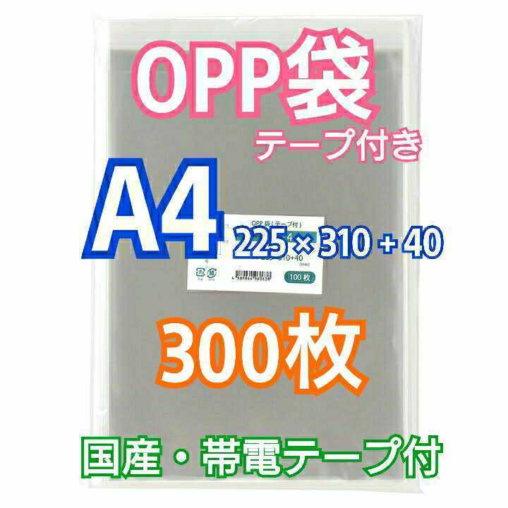 【未使用】OPP袋A4 テープ付き 300枚 クリアパック クリスタルパック ピュアパック 梱包 包装 透明袋の落札情報詳細 - Yahoo!オークション落札価格検索 オークフリー