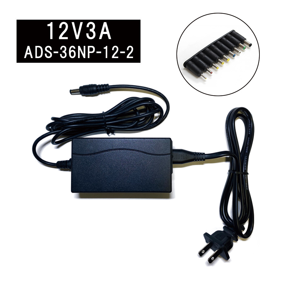 【未使用】★送料無料 新品 汎用 ACアダプター 12V3A 【9種コネクタセット】スイッチング電源 AC/DCアダプター(12V1.0A ...