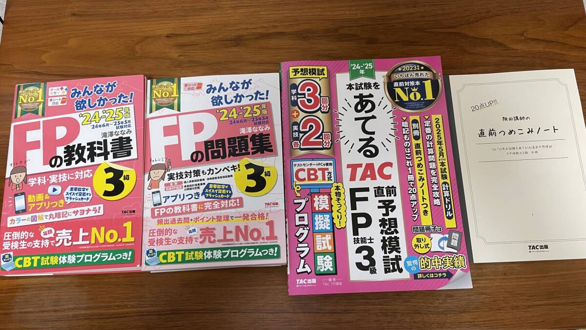【やや傷や汚れあり】2024-25年版 FP3級教科書・問題集・直前予想模試3冊セット（TAC）の落札情報詳細 - Yahoo!オークション落札価格検索 オークフリー