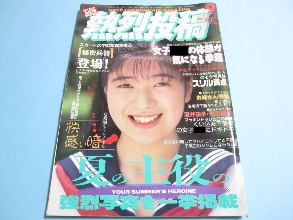 【やや傷や汚れあり】☆『 熱烈投稿 1993年9月号 』 咲みゆき 小坂みどり＆笠井奈穂子 大貫かおり 若野愛 中上絵奈 ひまわり組 チア