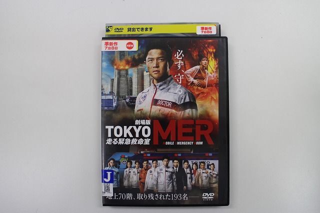 【やや傷や汚れあり】DVD 劇場版 TOKYO MER 走る緊急救命室 鈴木亮平 レンタル落ち ZA7204aの落札情報詳細 - Yahoo ...