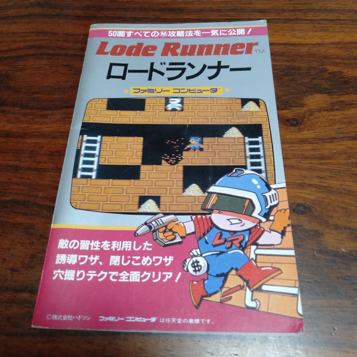 【傷や汚れあり】B643 ロードランナー 裏ワザ大全集 ファミリーコンピューター ファミコン ゲーム攻略本 本 雑誌の落札情報詳細 ...