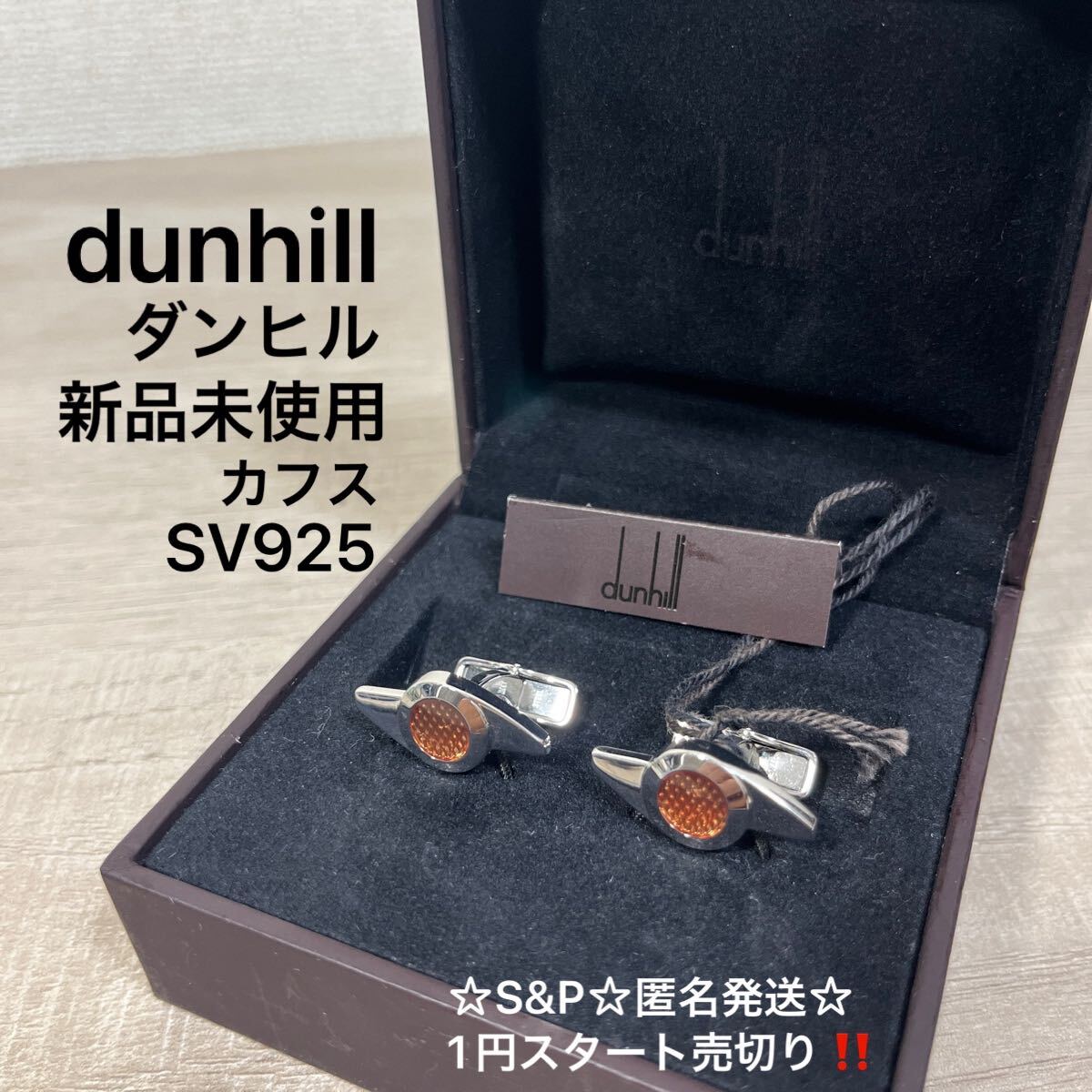 【未使用】1円スタート売切り 新品未使用 ダンヒル Dunhill カフス 925 カフリンクス スターリングシルバー SV925 1点のみ 定価23100 品番JSX8248Kの落札情報詳細 ...