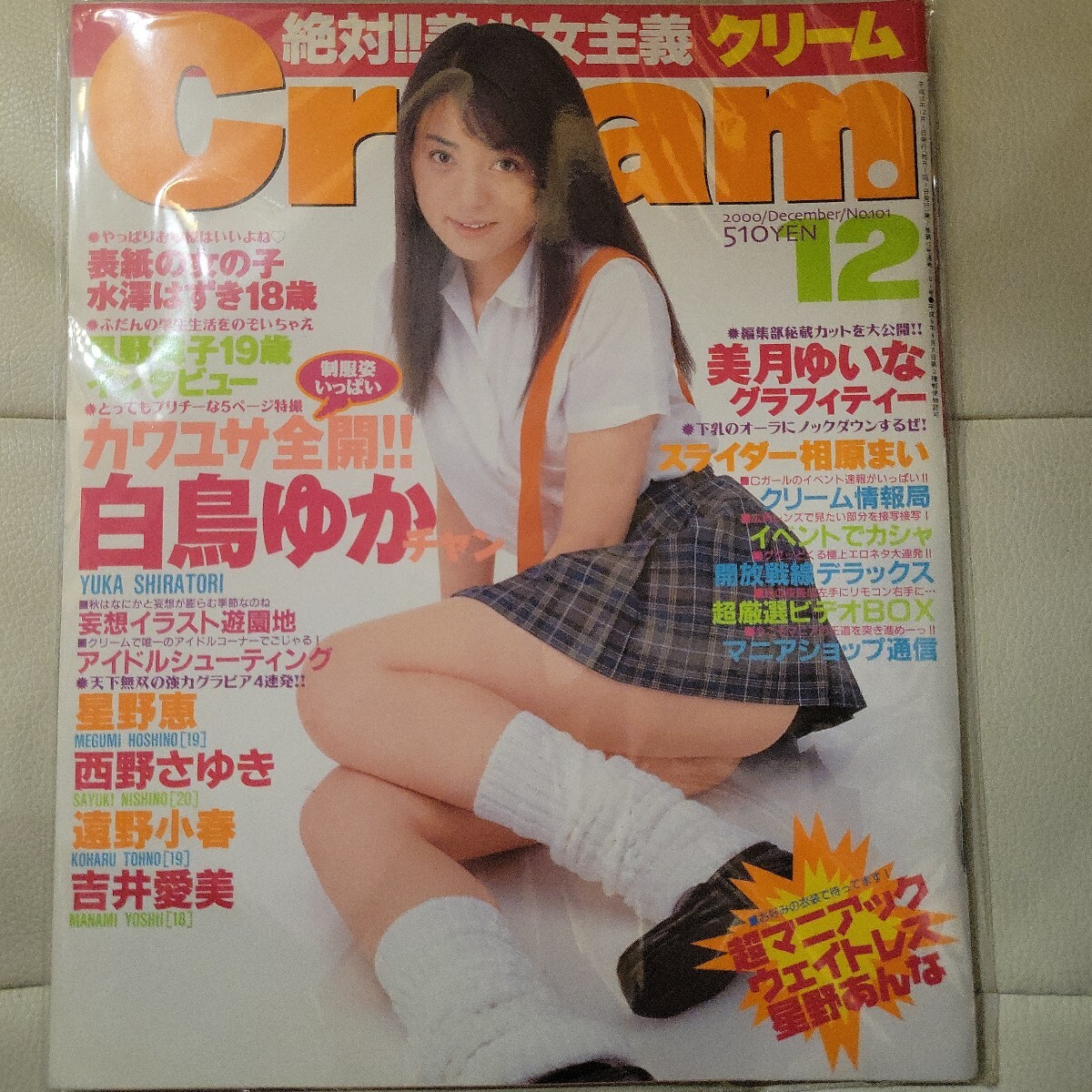 【目立った傷や汚れなし】クリーム/Cream 2000年12月号 風野舞子,白鳥ゆか,星野恵,西野さゆき,遠野小春,吉井愛美,美月ゆいな,星野あんな 他の落札情報詳細 - Yahoo ...