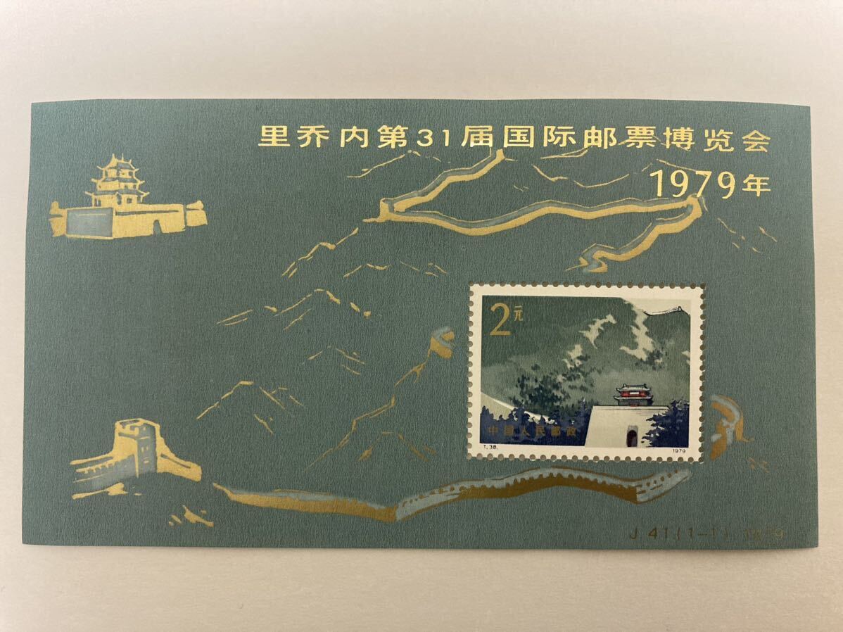 【未使用】中国切手 J41 第31回リチオーネ国際切手展 小型シート 万里の長城加刷 未使用の落札情報詳細 - Yahoo!オークション落札価格検索 オークフリー