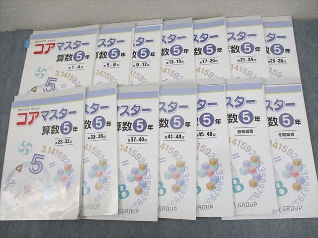 【やや傷や汚れあり】WH11-155 SAPIX サピックス 小5 算数 コアマスター 第1～48回/夏/冬期講習 通年セット 2022 計14冊 ★ ☆ 68L2Dの落札情報詳細 ...