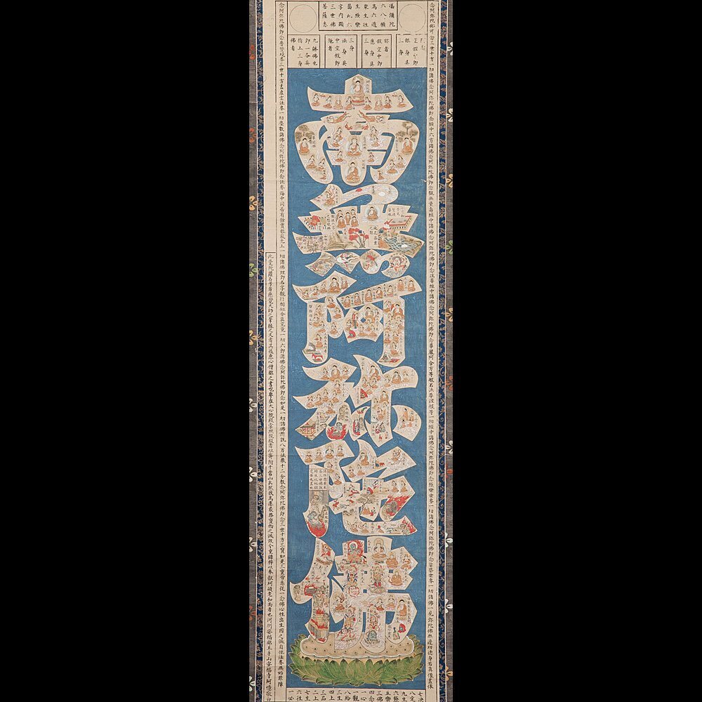 【目立った傷や汚れなし】【五】古仏画 名号 曼陀羅 『南無阿弥陀佛』 紙本 木版手彩色 掛軸の落札情報詳細 - Yahoo!オークション落札 ...