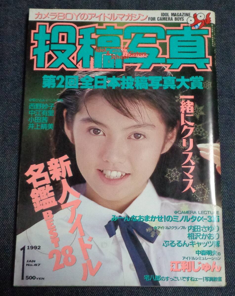 【傷や汚れあり】★投稿写真 No.87 1992年1月号 セクシーアクション系/アイドル投稿/相沢かおり/吉野里亜 他の落札情報詳細 - Yahoo!オークション落札価格検索 オークフリー
